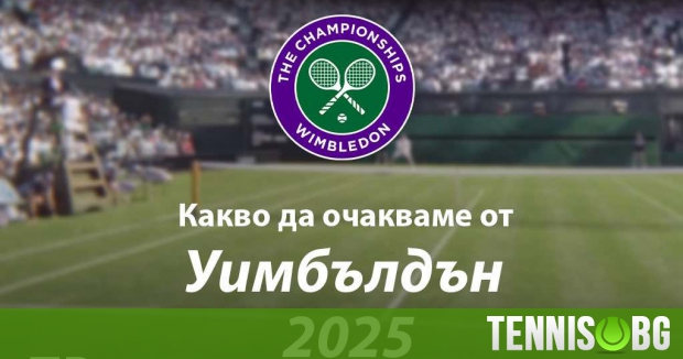 Уимбълдън 2025: Ще отмъсти ли Синер на Алкарас или ще видим изненади ...